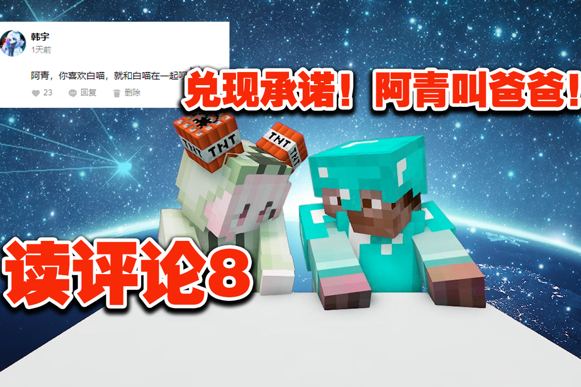 我的世界:阿青兑现承诺叫观众爸爸,怕怕被套路