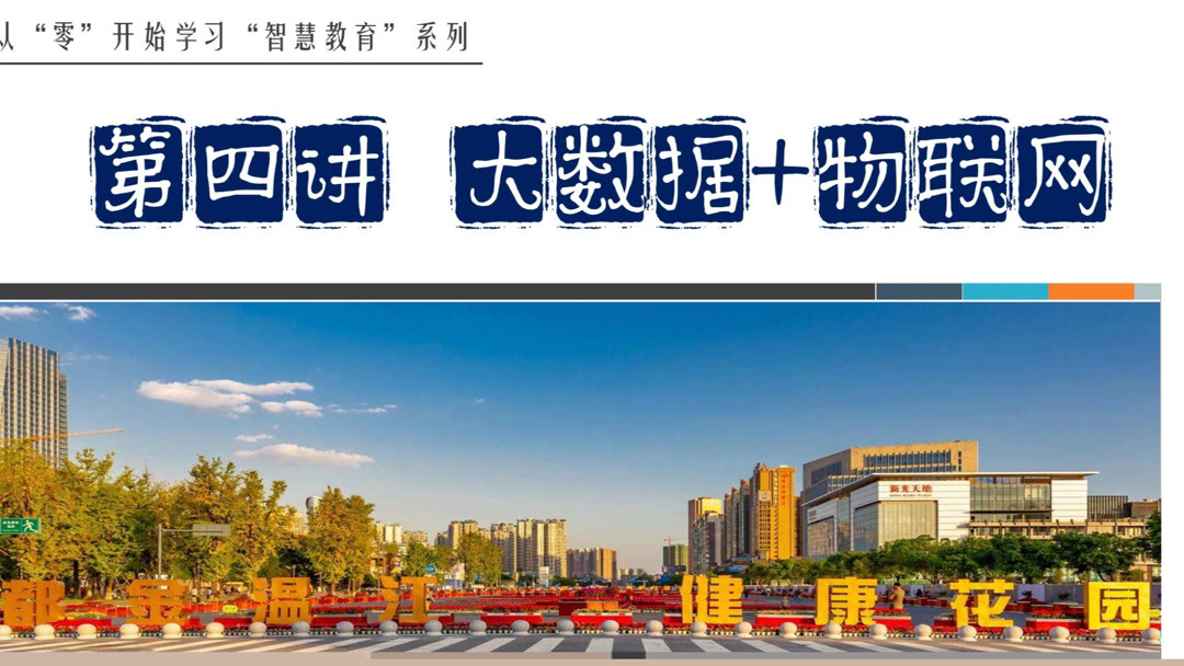 第四讲 大数据和物联网