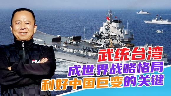 如何让世界格局利于中国发展巨变?武统台湾成唯一办法