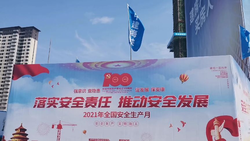 中建海峡 安全生产万里行活动