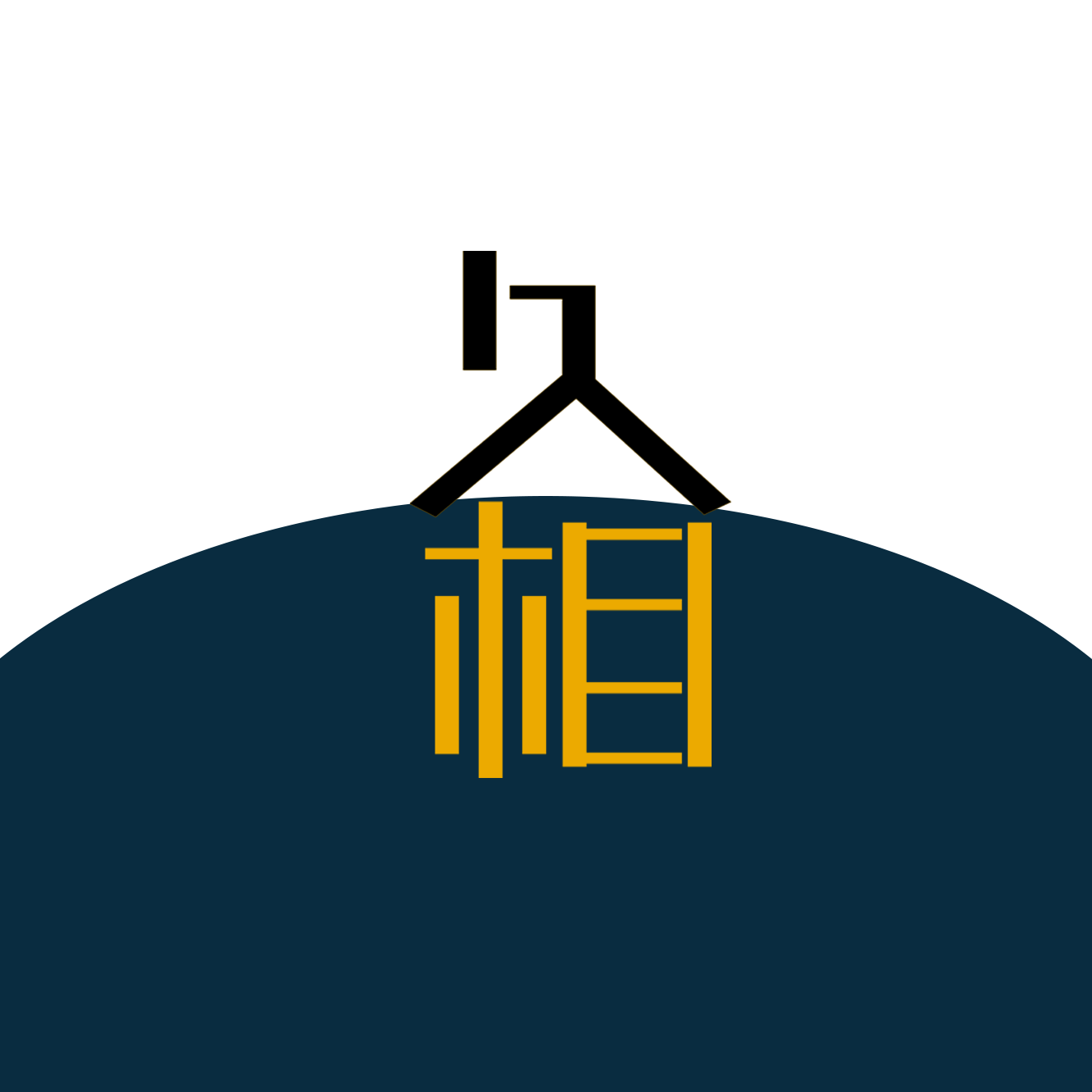 久相视频 