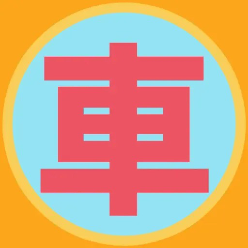 车祸警示录 