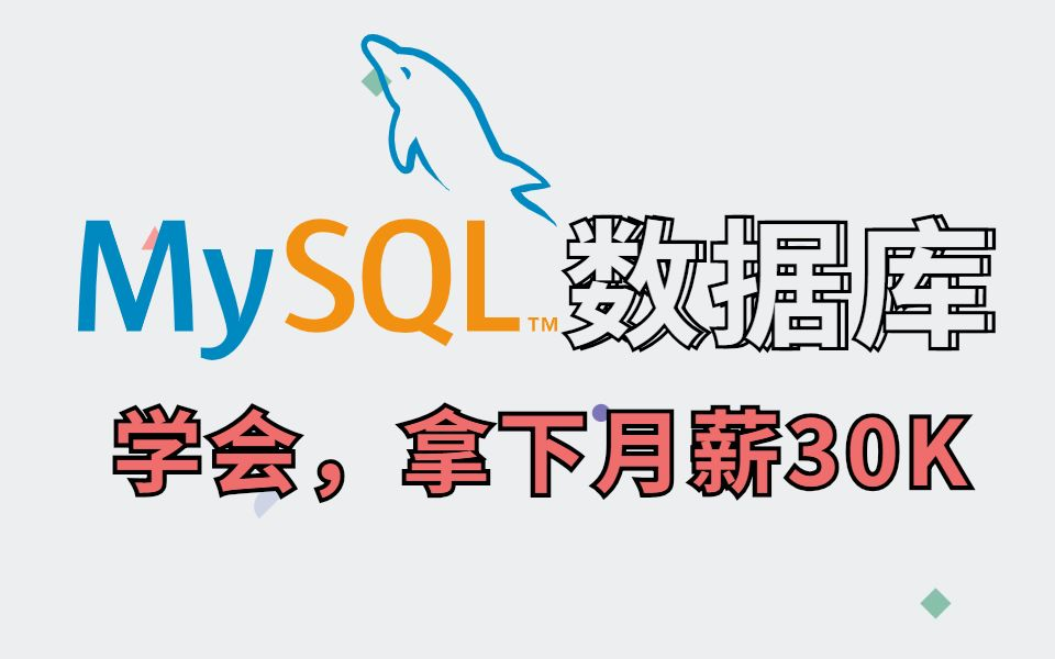 这可能是B站讲的最详细、最好的MySQL数据库教程合集,学会之后涨薪...