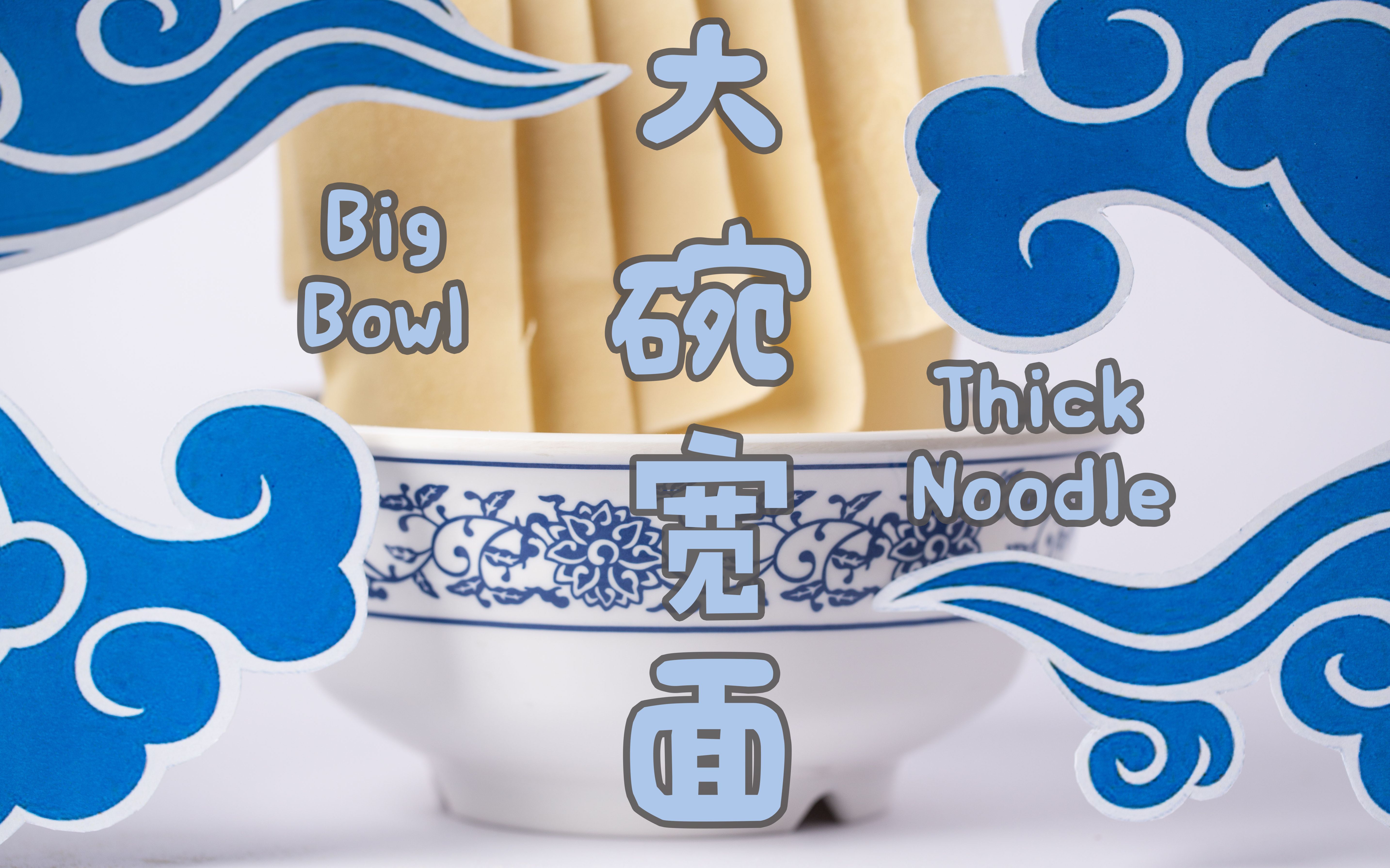 1200帧照片定格动画,还原吴亦凡大碗宽面,真香!