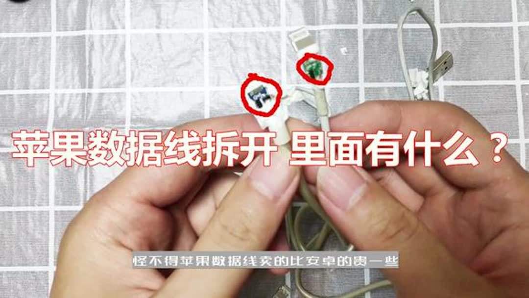 暴力拆解两条苹果数据线,真的就比安卓多点东西!