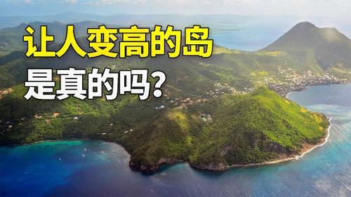 世界最"神奇"的岛屿,去了能让人长高?科学家:你持续编!