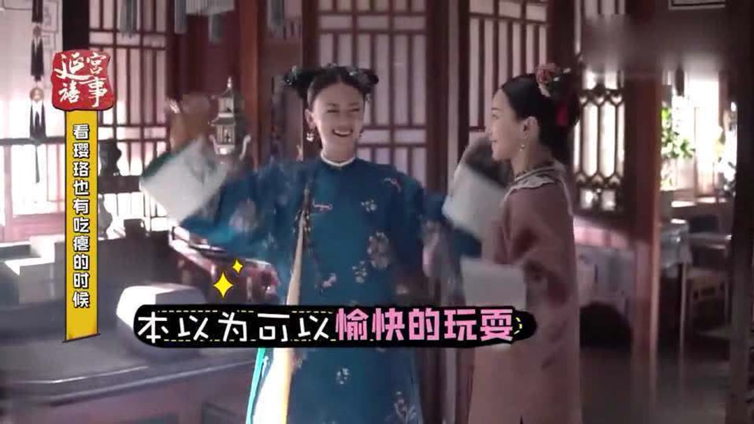 吴谨言《延禧攻略》花絮 令妃娘娘也有吃瘪的时候_