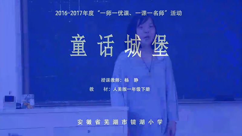人美版小学美术一下《7 童话城堡》-杨老师优质课公开课教