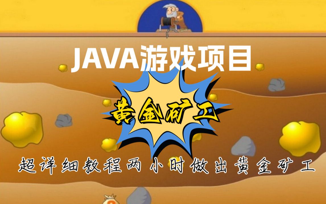 用java语言竟然不到两小时就做出了黄金矿工小游戏_java初级项目_...