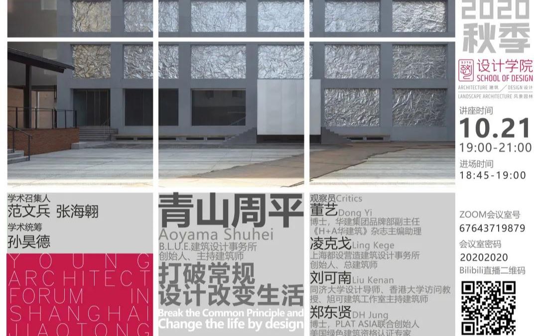 上海交通大学设计学院建筑学系青交建筑论坛04|青山周平:打破常规—...