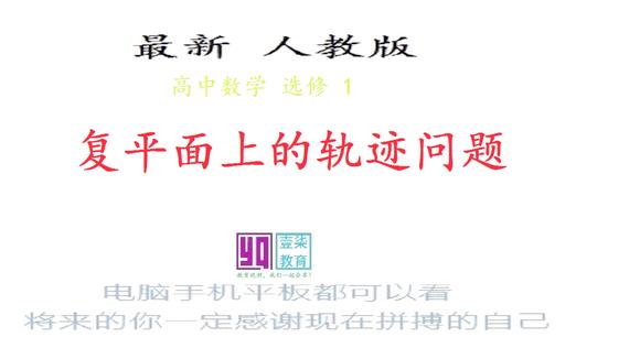 高中数学选修1_2专题 复平面上的轨迹问题