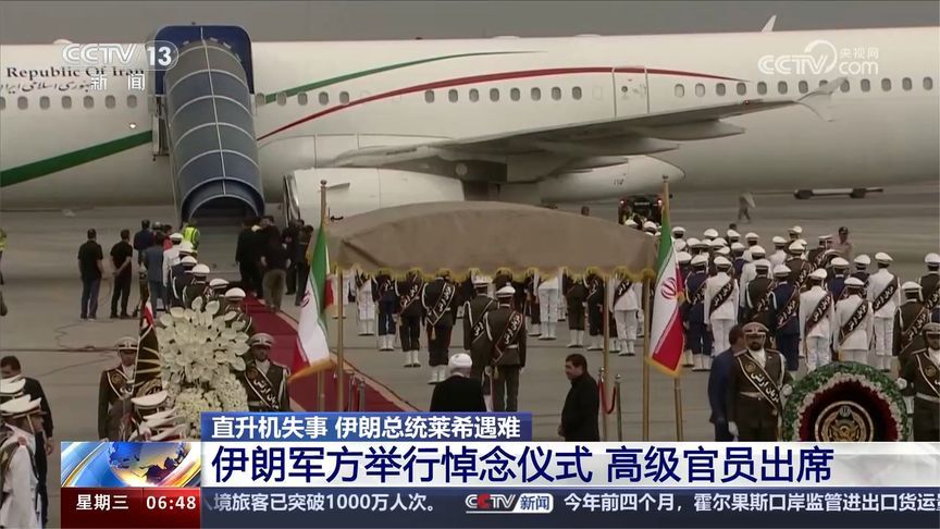 伊朗总统莱希遇难 伊朗军方举行悼念仪式 高级官员出席