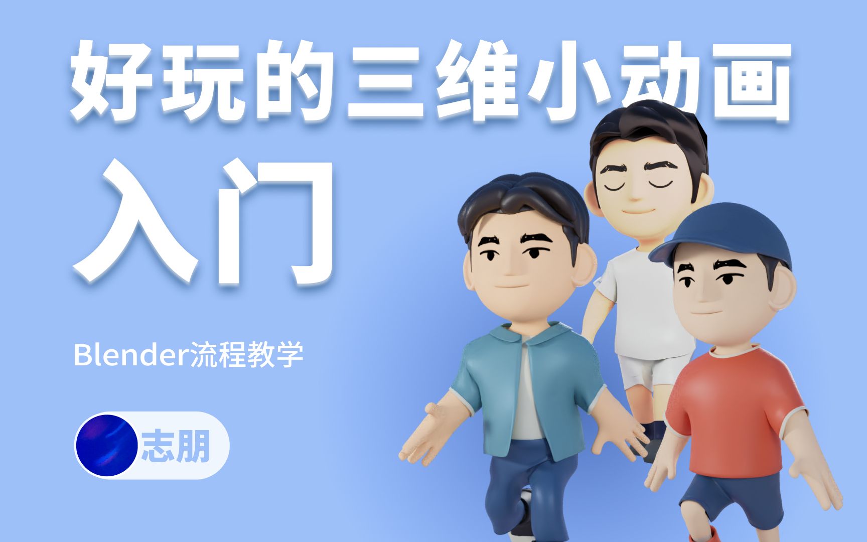 【Blender课程】好玩的三维小动画入门