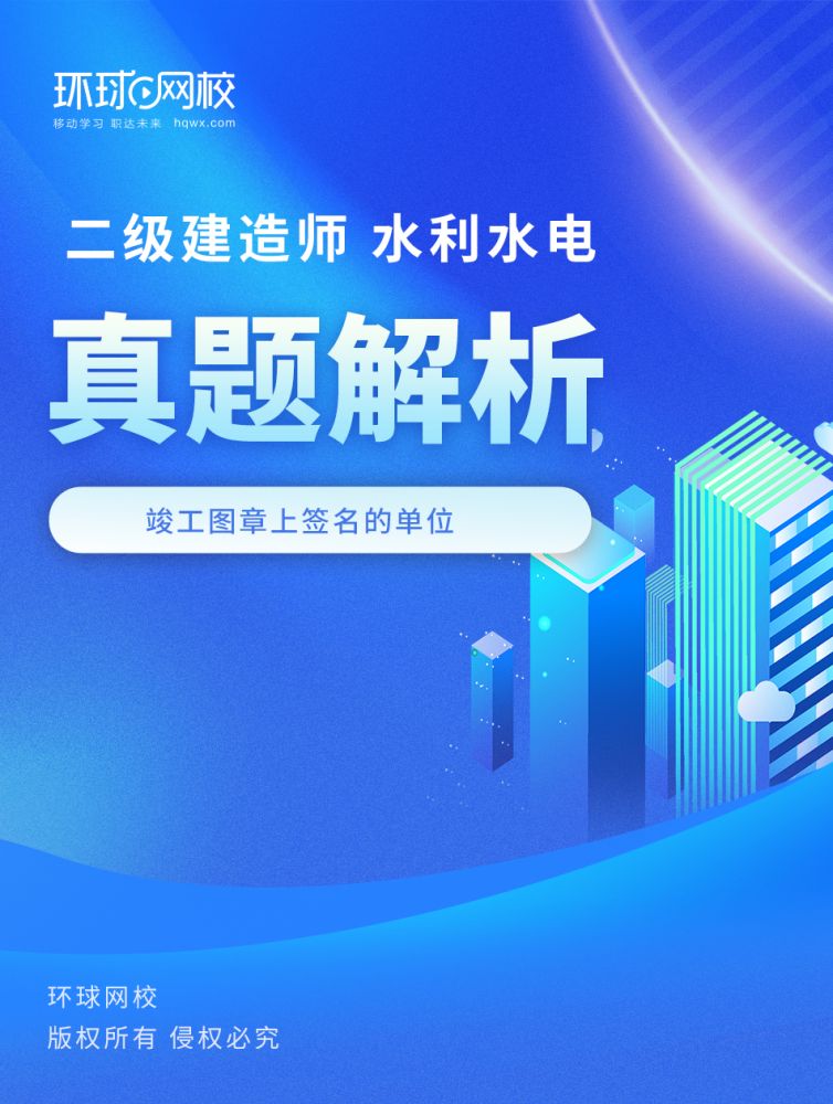 二级建造师水利水电-赵珊珊讲解-竣工图章上签名的单位