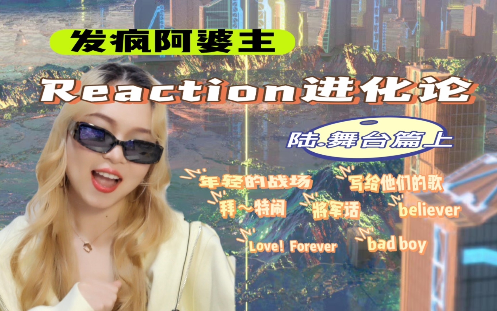 【TF家族】三代进化论陆舞台reaction,舞台粉的快乐,还得是舞台!