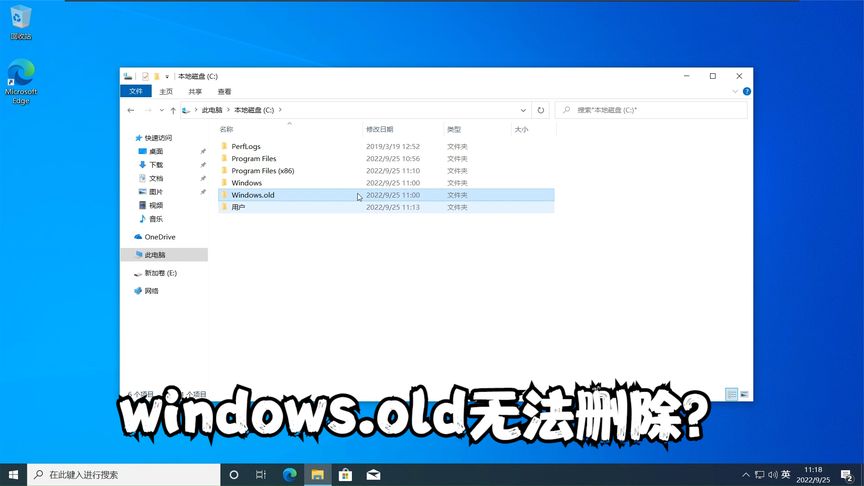 windows.old更新占用大?但无法删除文件?提示需要system权限?