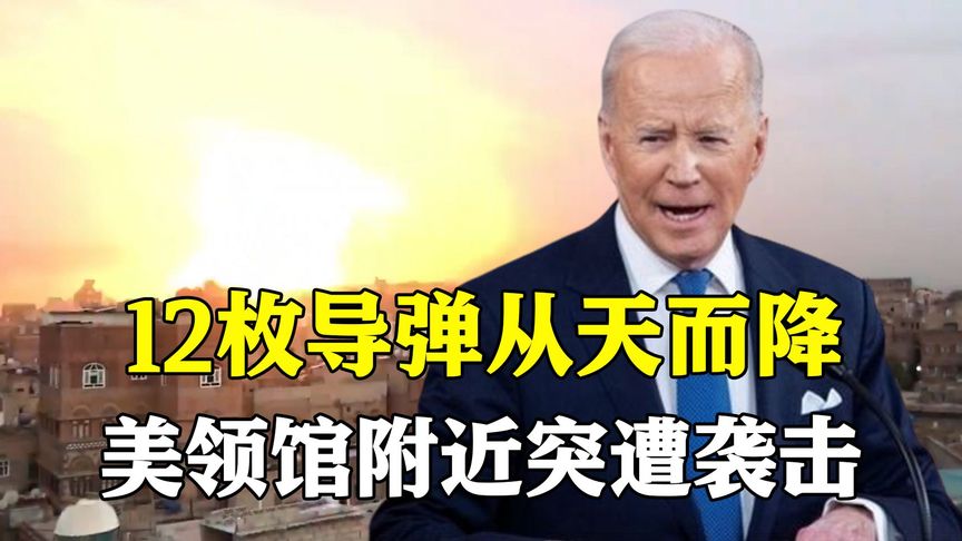 伊朗不宣而战?美领馆附近突遭袭击,12枚导弹从天而降