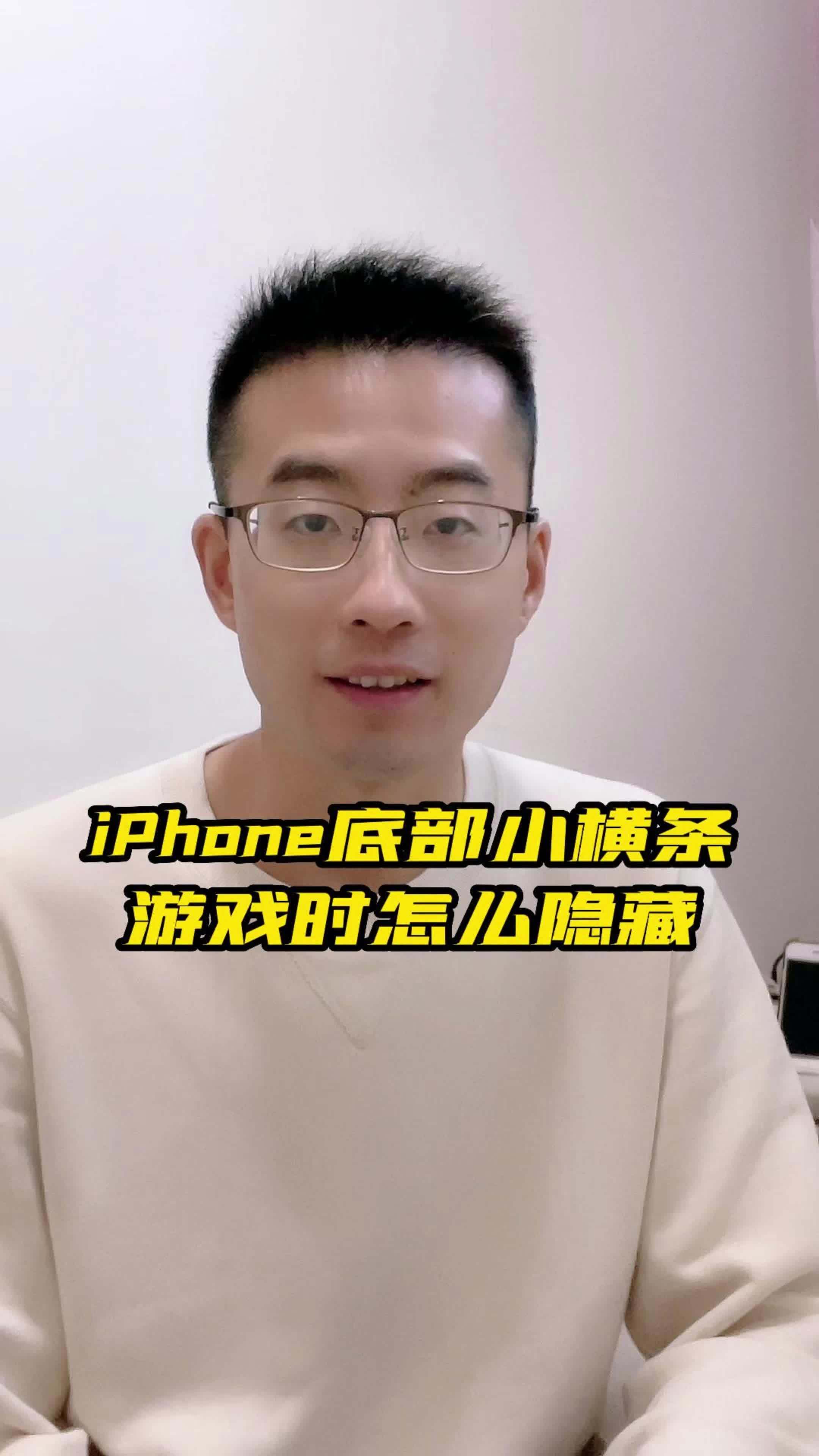 #iPhone #iphone小技巧 #游戏模式 iPhone底部小横条游戏时怎么隐藏,...