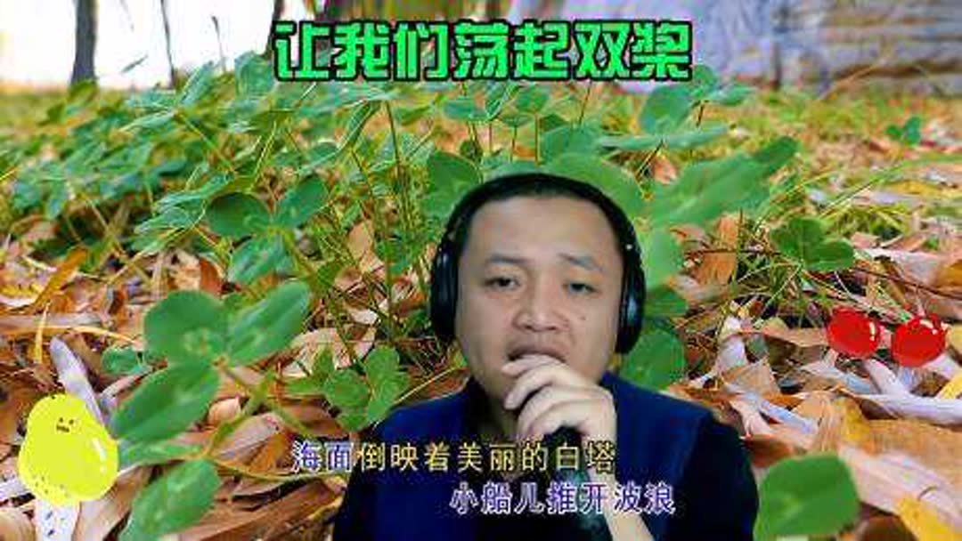 三十年后再唱儿时的歌曲《让我们荡起双桨》,回忆童年