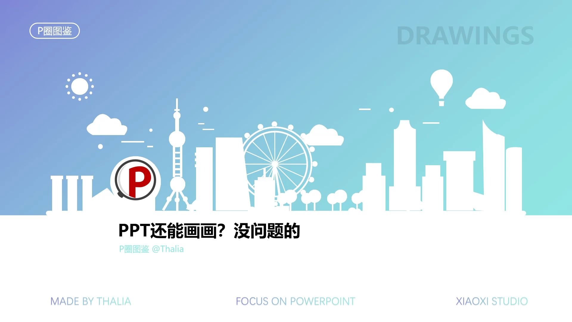 PPT吊打Ai,画只哆啦A梦可太简单了!