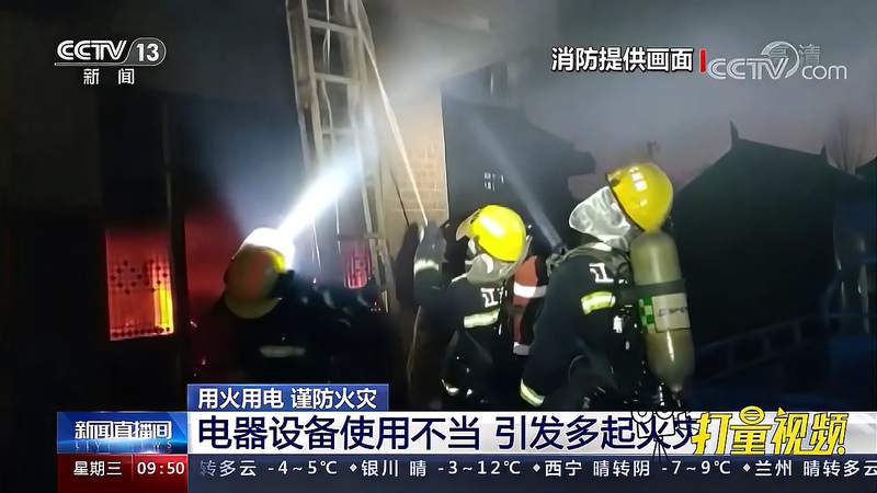 春季气候湿冷,电取暖器等设备使用频繁,使用不当易引发火灾