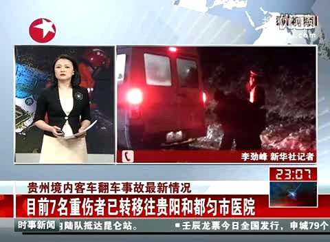 蓝海高速贵州段:大客车翻车事故死亡人数增至18人 120105 东方夜新闻