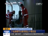 [新闻直播间]意大利 关注非法移民船在利比亚海域倾覆事故:27名获救...