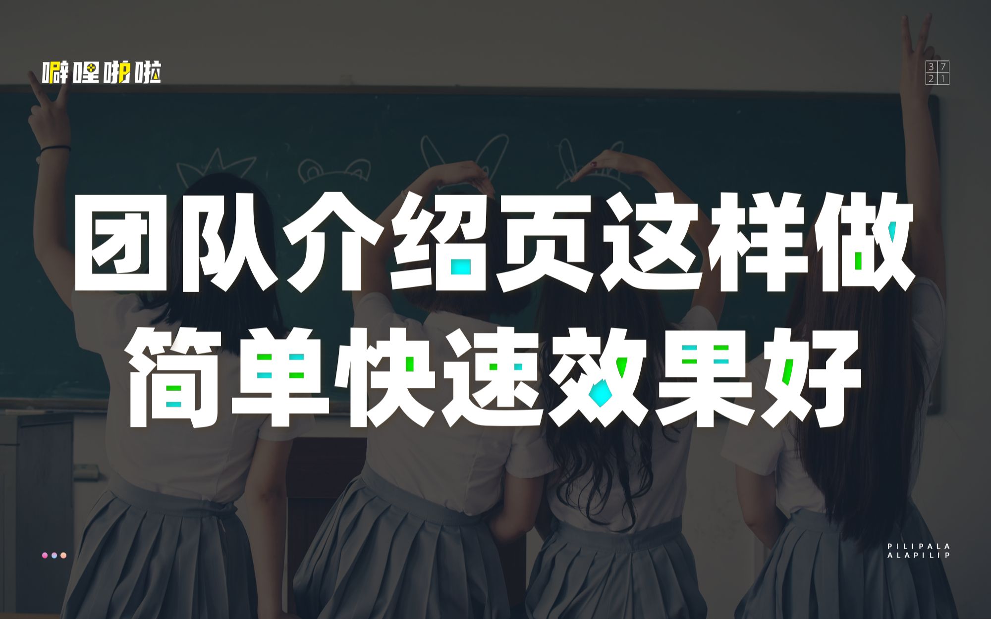 PPT团队介绍页这样做简单快速效果好