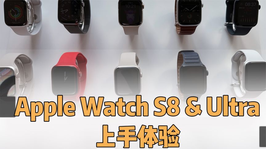 「首发」Apple Watch S8 & Ultra上手体验:6299元的手表你会买吗