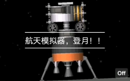 斯大林的苏维埃航天,《航天模拟器》,无人探月!