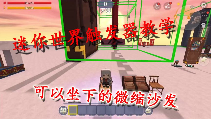 迷你世界触发器教学,怎么做出可以坐下的微缩沙发,必学的触发器