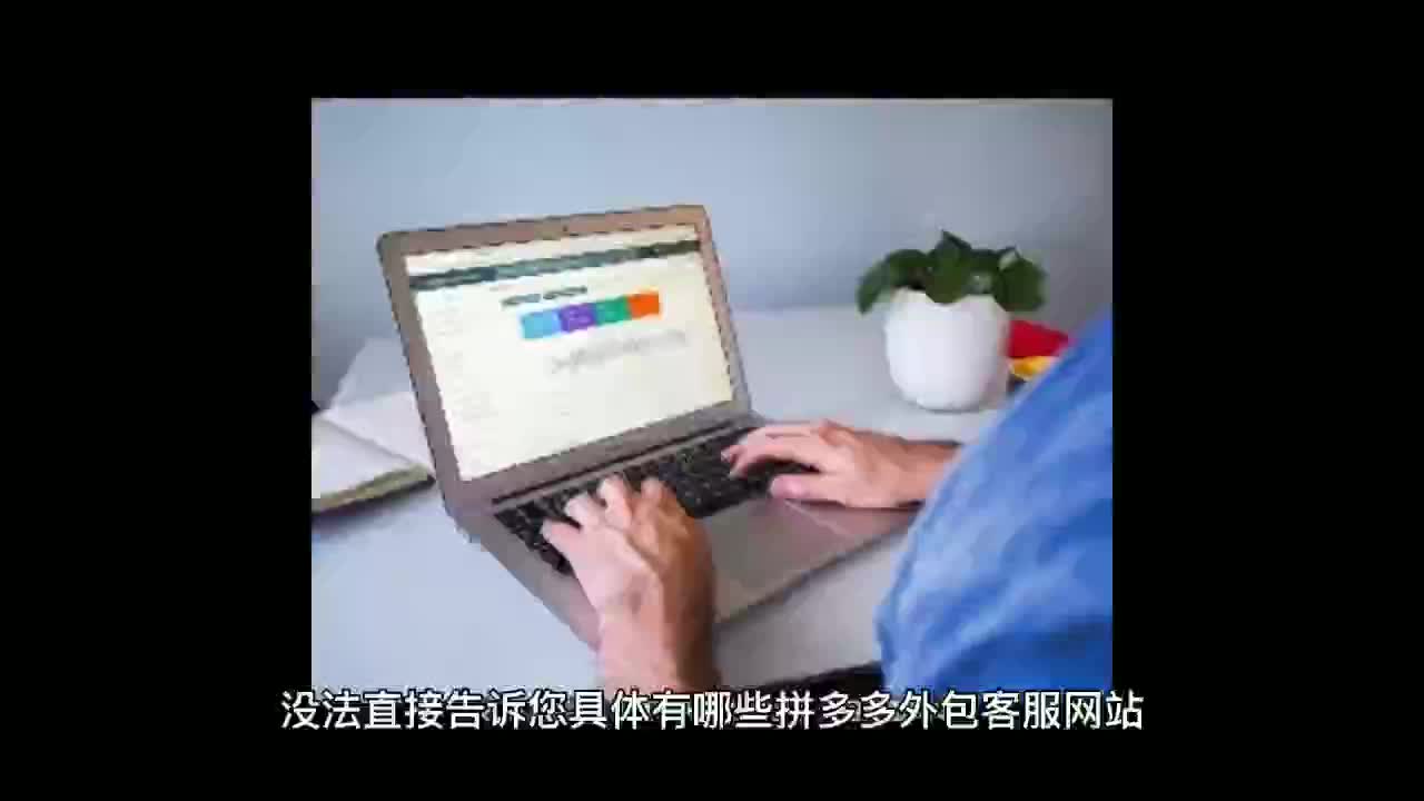 拼多多网店电商可以去哪里找外包客服网站?