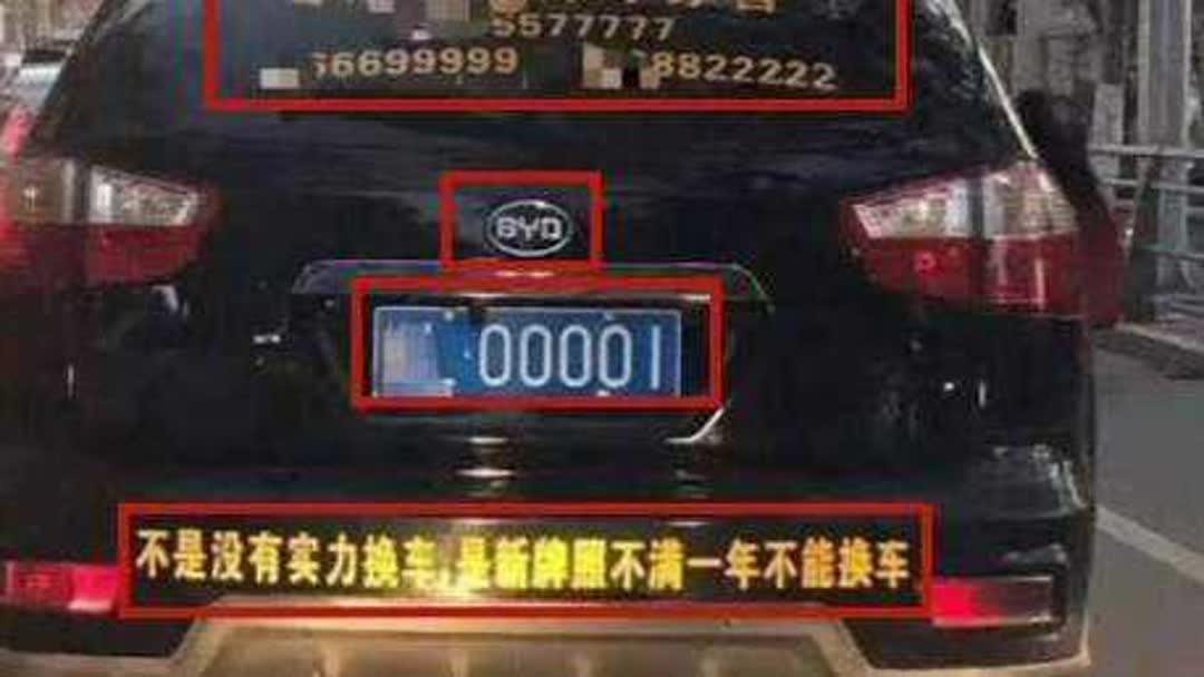 安徽比亚迪火了,因车牌太惹眼常被交警查车,车主无奈在车身留字