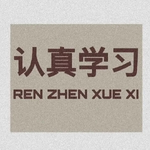 火然同学 