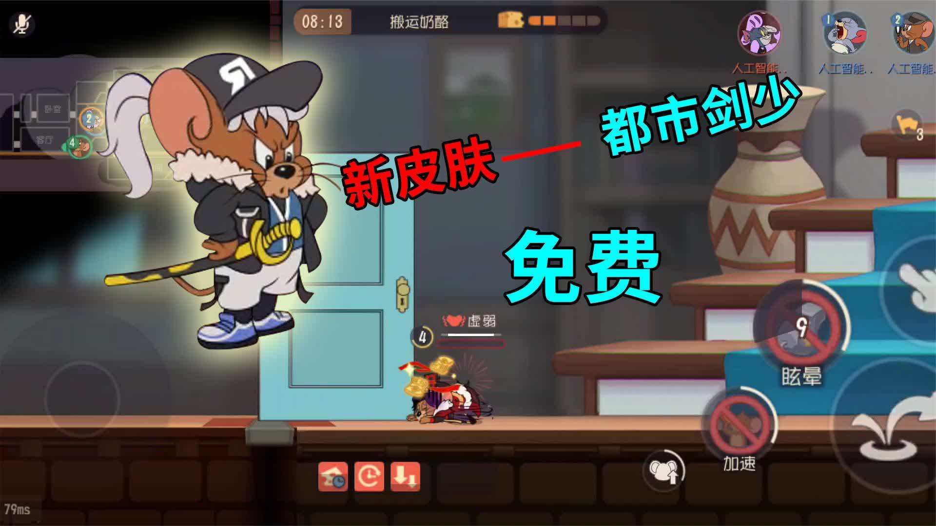 猫和老鼠暑假冲鸭:剑客杰瑞出新A级皮肤,免费就能拿