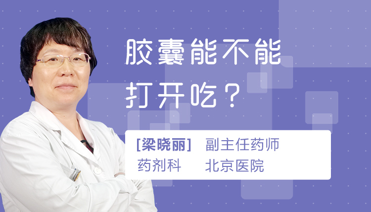 胶囊能不能打开吃