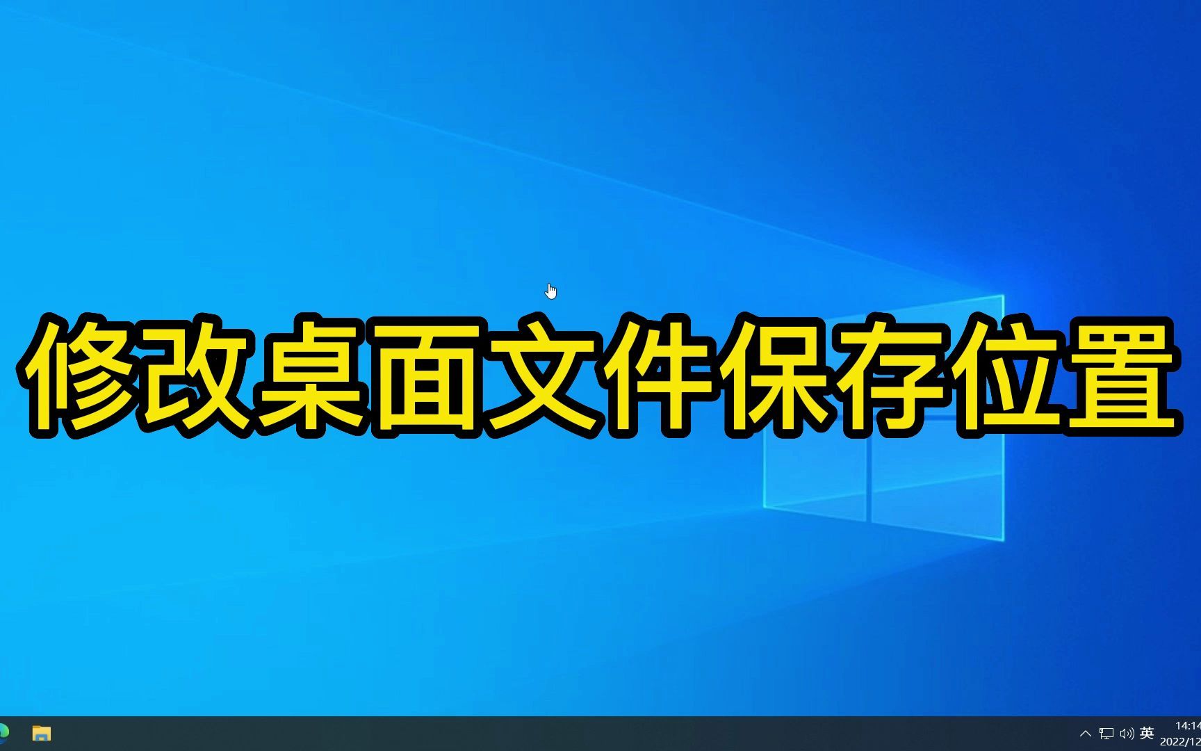 一分钟修改桌面文件保存位置
