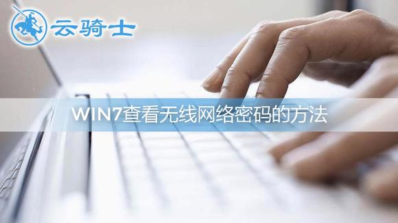 Win7查看无线网络密码的方法