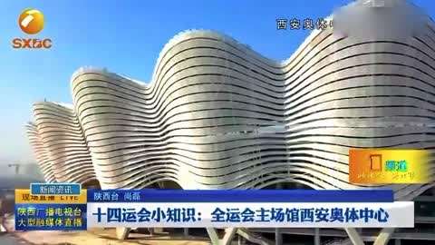十四运会小知识:全运会主场馆西安奥体中心