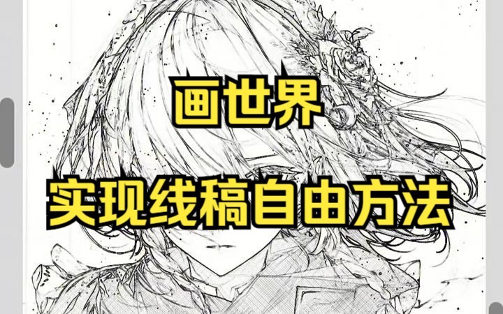 【画世界】掌握这个方法后,再也不为线稿烦恼啦