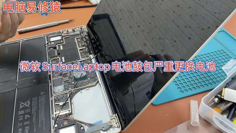 微软SurfaceLaptop电池鼓包严重更换电池