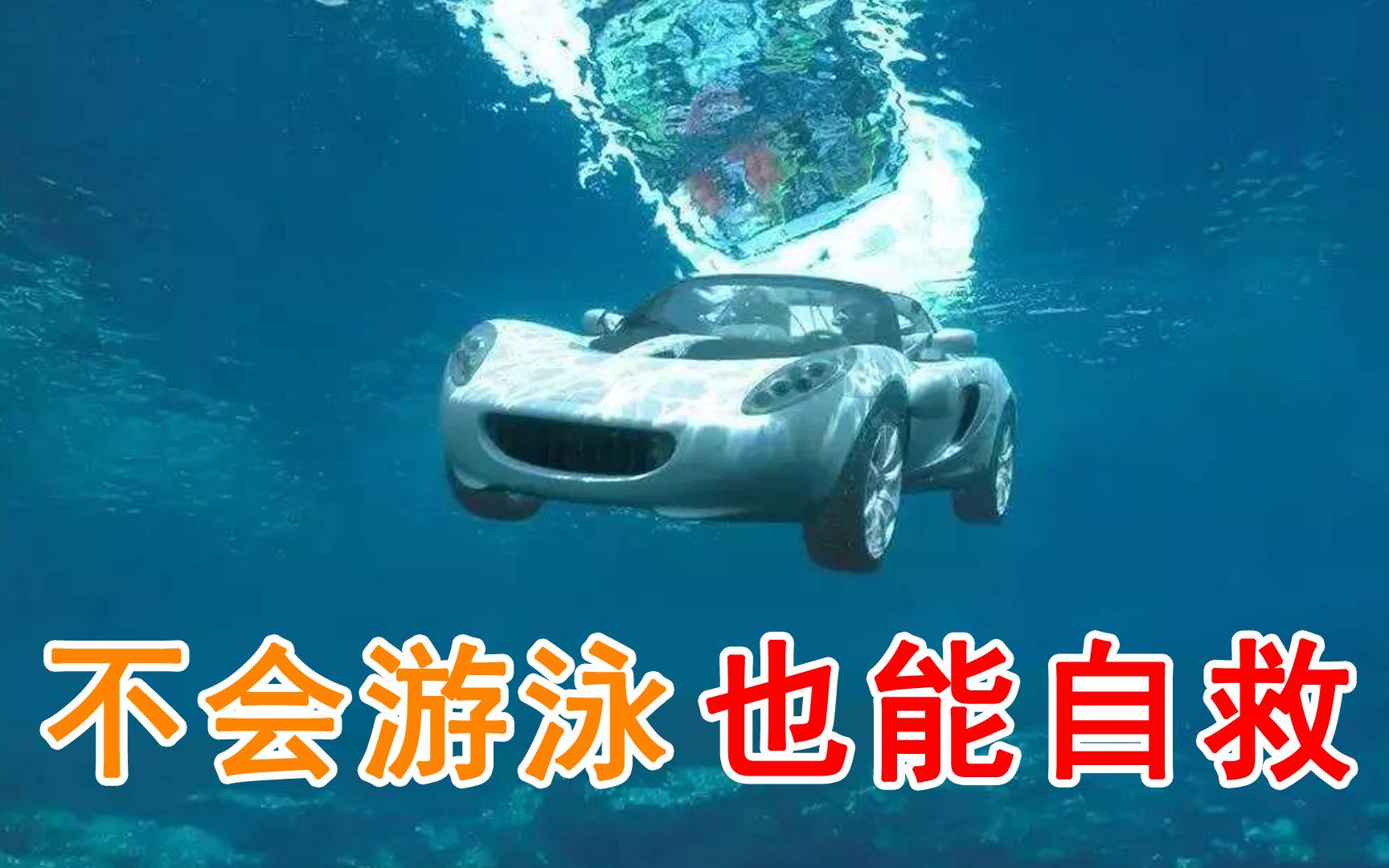 如果开车掉水里不会游泳,如何自救?这个逃生方法简单有效