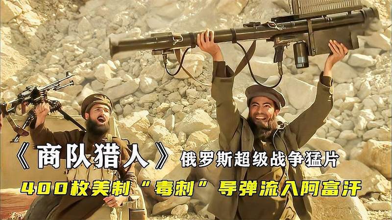 阿富汗突现“毒刺”防空导弹,苏军两架武装直升机被击落,战争片