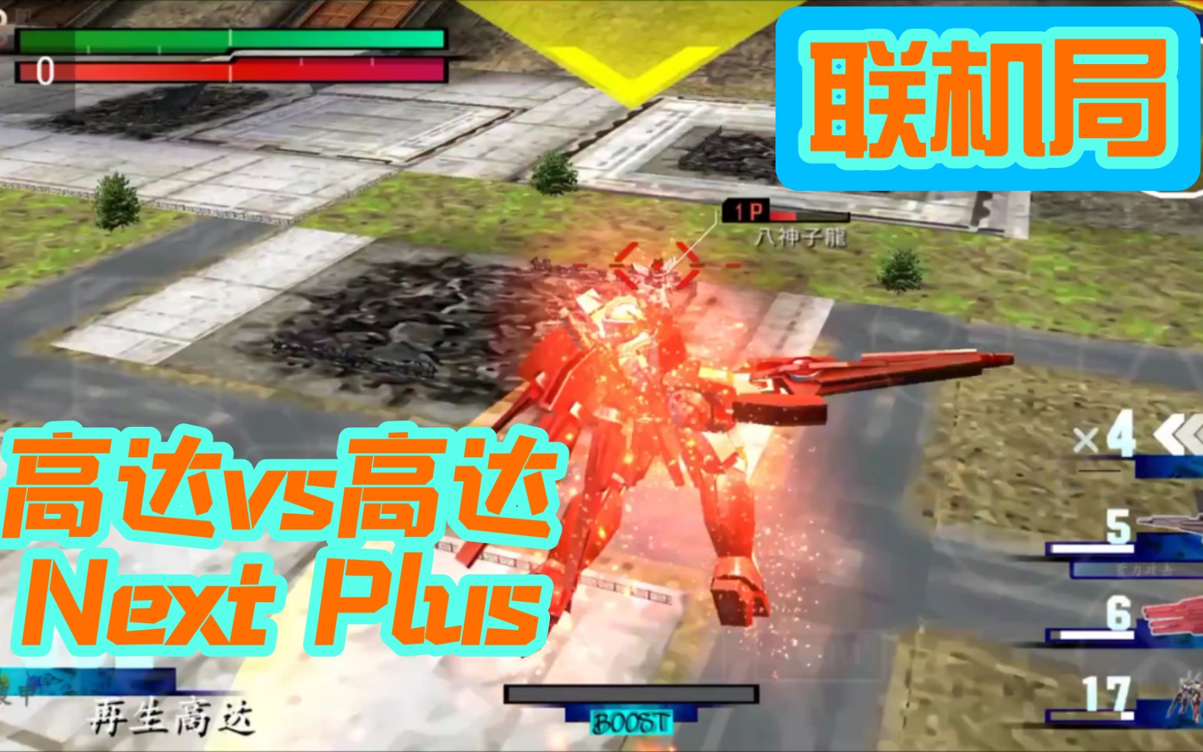 【高达vs高达 联机局】我变弱了,是因为没有嘎嘎吗?