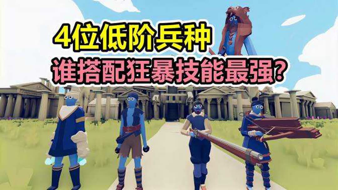 全面战争模拟器:4位低阶兵种,谁搭配狂暴技能最厉害?