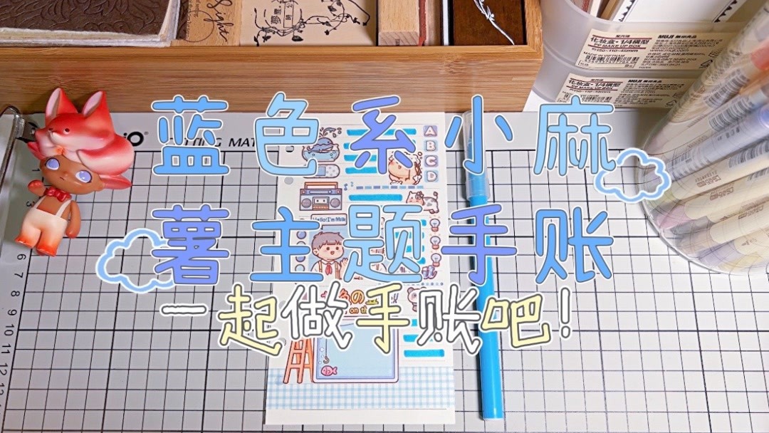 蓝色系小麻薯主题手帐分享,步骤简单又好看,快和我一起做吧!