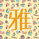 雅雅厨房 