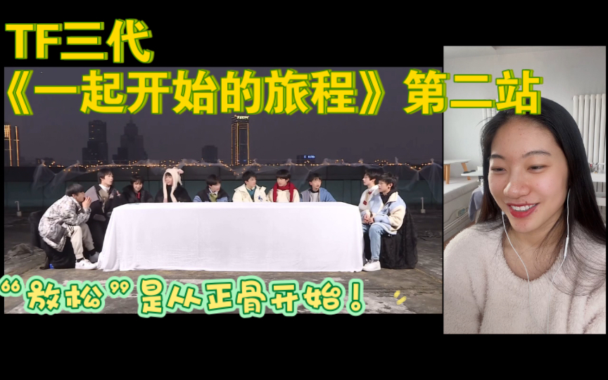 【TF家族三代reaction】|《一起开始的旅程》-第二站/按摩馆&爬楼!