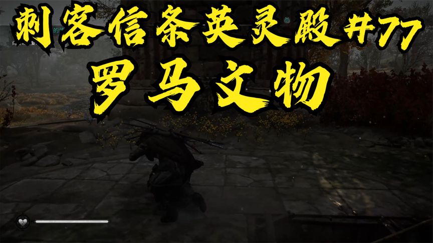 【石头】刺客信条:英灵殿第七十七期
