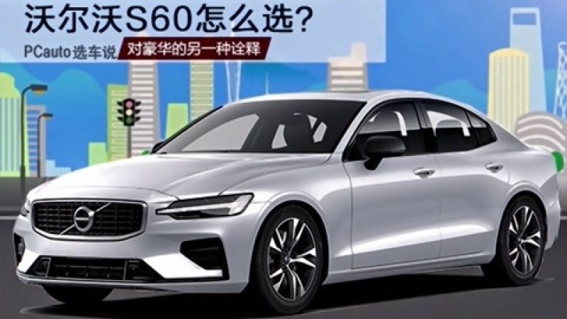 对豪华的另一种诠释沃尔沃S60怎么选?